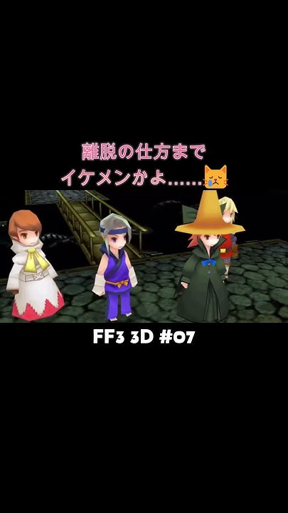 【FF3 3D】#07 時を超えたイケメン #奥月ひかり #アテレコ #ゲーム実況 #FF3 - YouTube