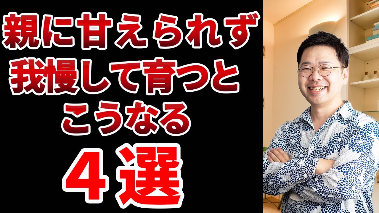 親に甘えられずに我慢して育った人達の特徴4選 Youtube