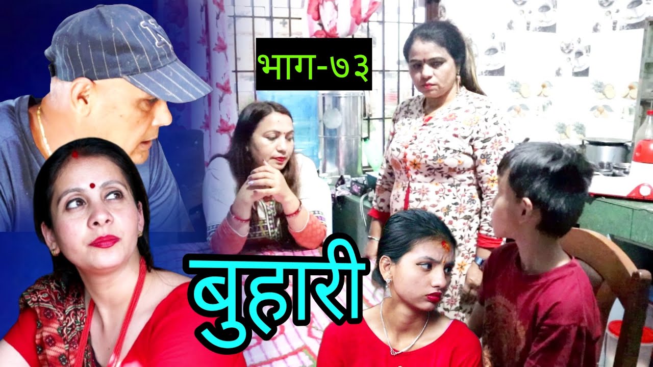 Buhari / बुहारी ।। भाग-७३ ।।New Episode / Nepali serial ।।ft:- sarmila ...