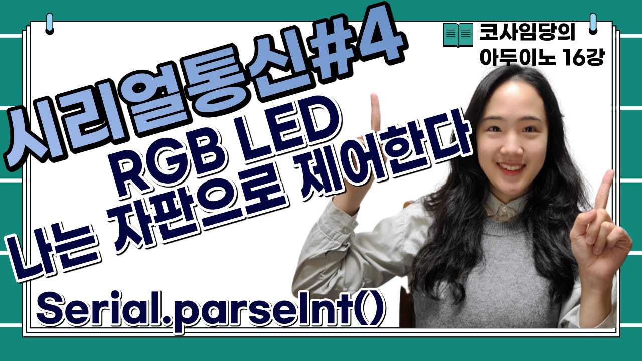 [16강] 아두이노 시리얼통신으로 RGB LED 제어 / 아두이노 시리얼 여러개 숫자 / parseInt / Serial ...