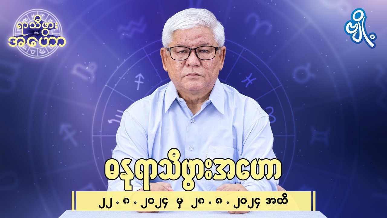 ဓနုရာသီဖွားအတွက် ၂၂ ၈ ၂၀၂၄ မှ ၂၈ ၈ ၂၀၂၄ အထိ ဟောစာတမ်း Youtube