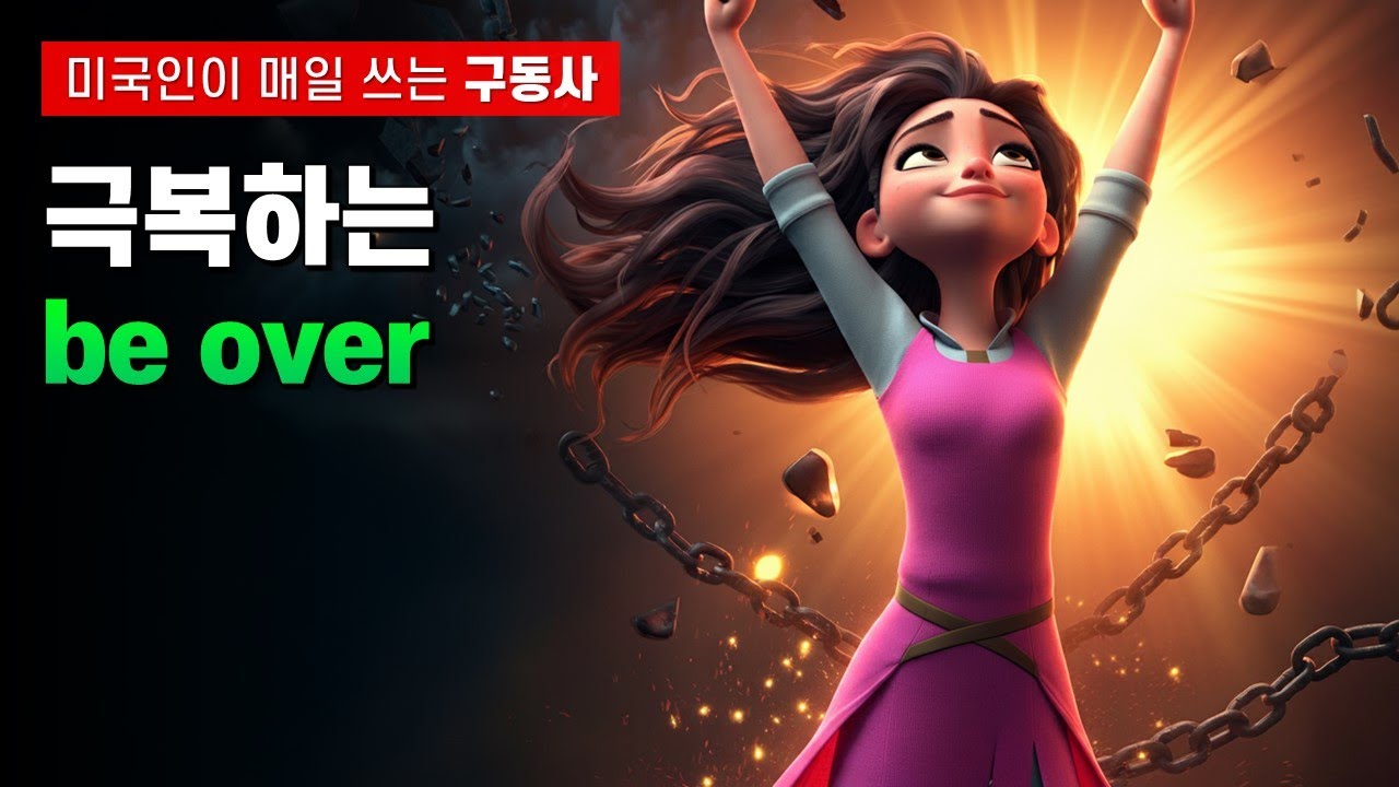 [구동사] be overㅣ그냥 듣기만 하세요!ㅣ기초영어패턴ㅣ영어반복듣기 - YouTube