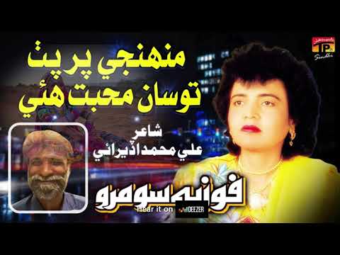 Muhinji Par Puth Tosan Mohabat Hoi | Fozia Soomro | TP Sindhi