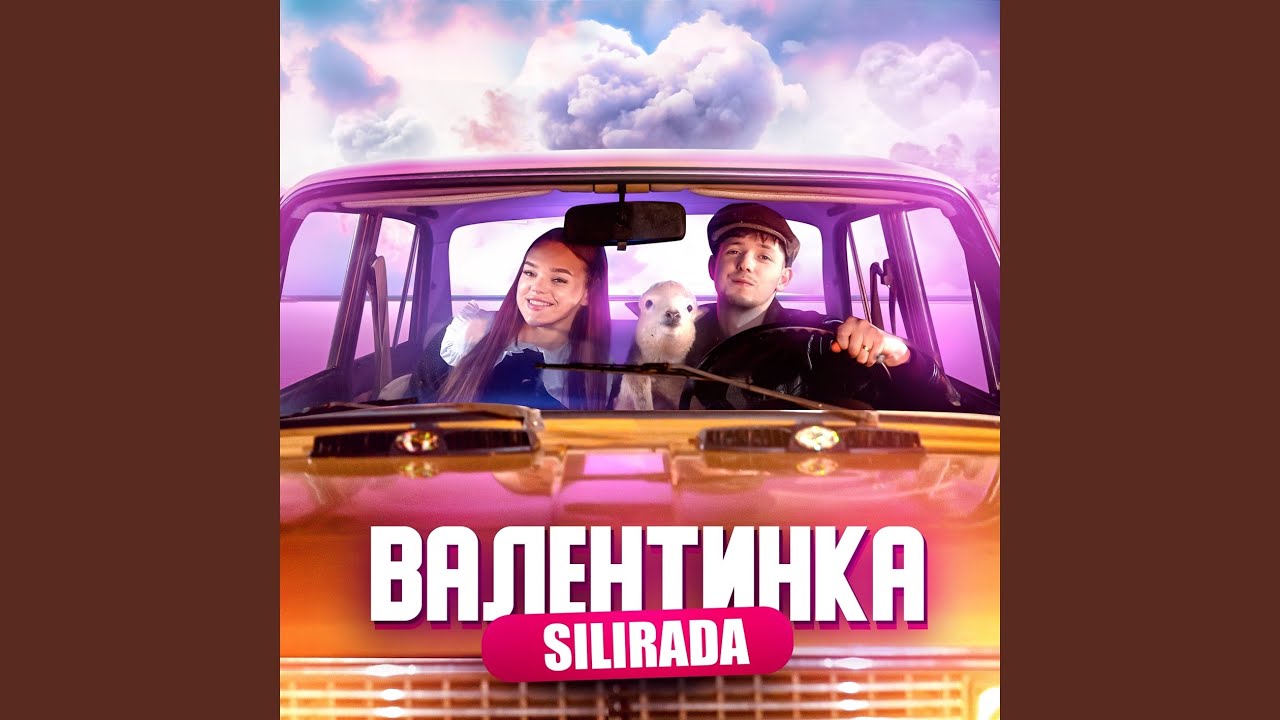 ВАЛЕНТИНКА - YouTube