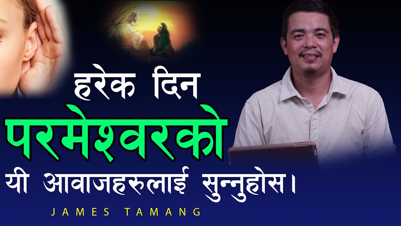 हरेक दिन परमेश्वरको यि आवाज़हरुलाई सुन्नुहोस ! James Tamang - YouTube