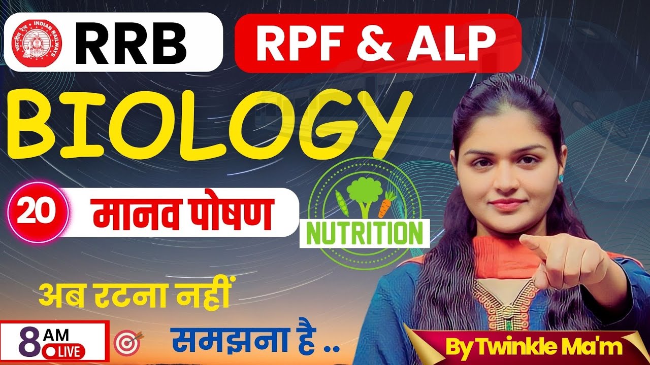 🔴CLASS 20 || BIOLOGY || मानव पोषण (HUMAN NUTRITION) || RRB RPF & ALP ...