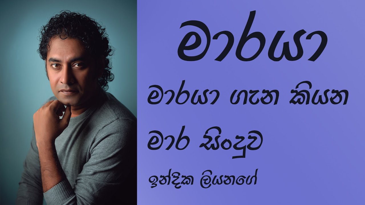 Maraya-මාරයා [Official Lyrics Video] Indika Liyanage 2021 - YouTube