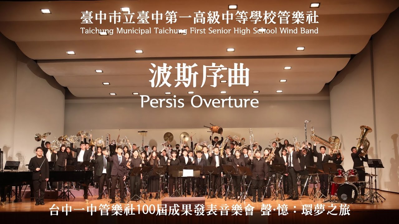 Persis Overture｜台中一中管樂社100屆成果發表音樂會 《聲·憶：環夢之旅》 - YouTube