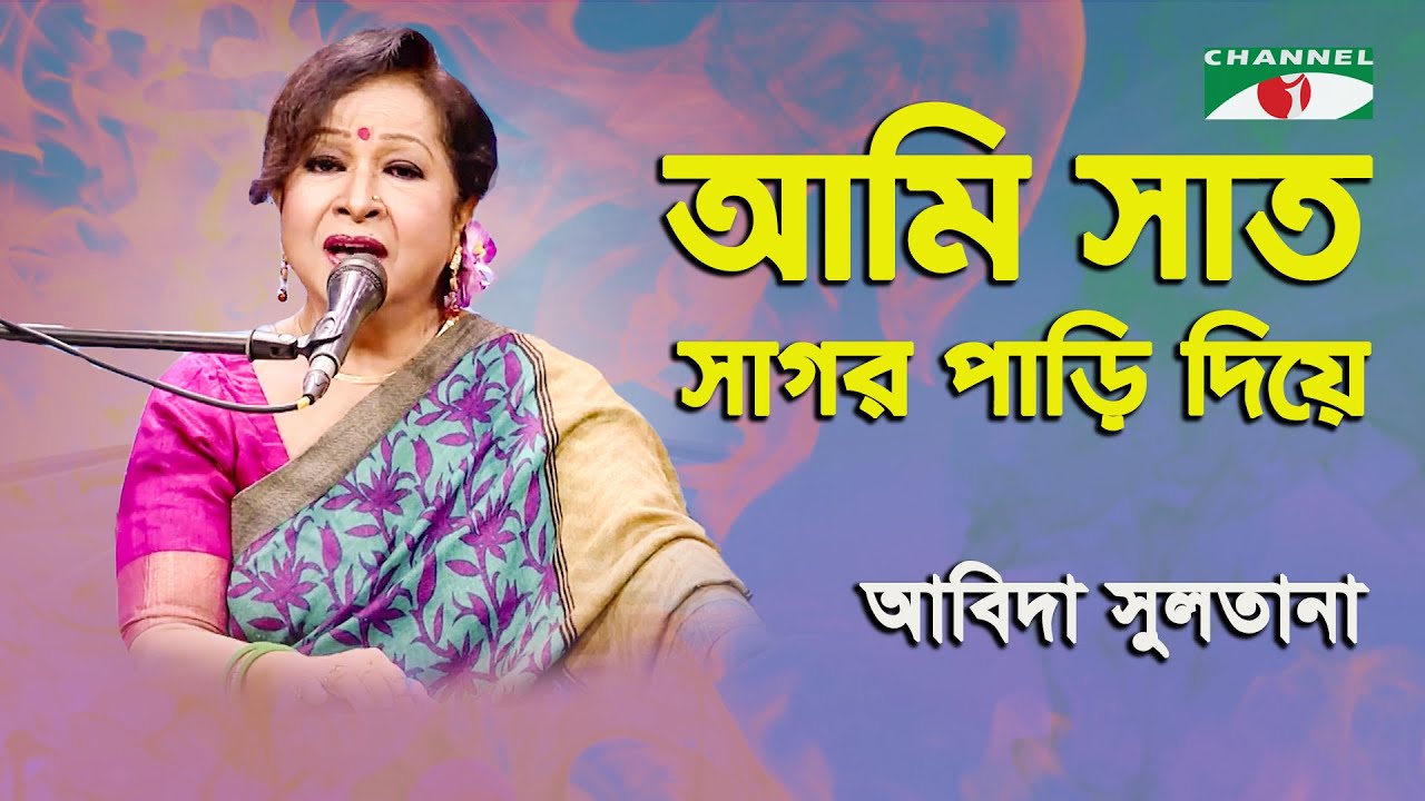 Ami Sat Sagor Pari Diye | Abida Sultana | Movie Song | Channel i - YouTube