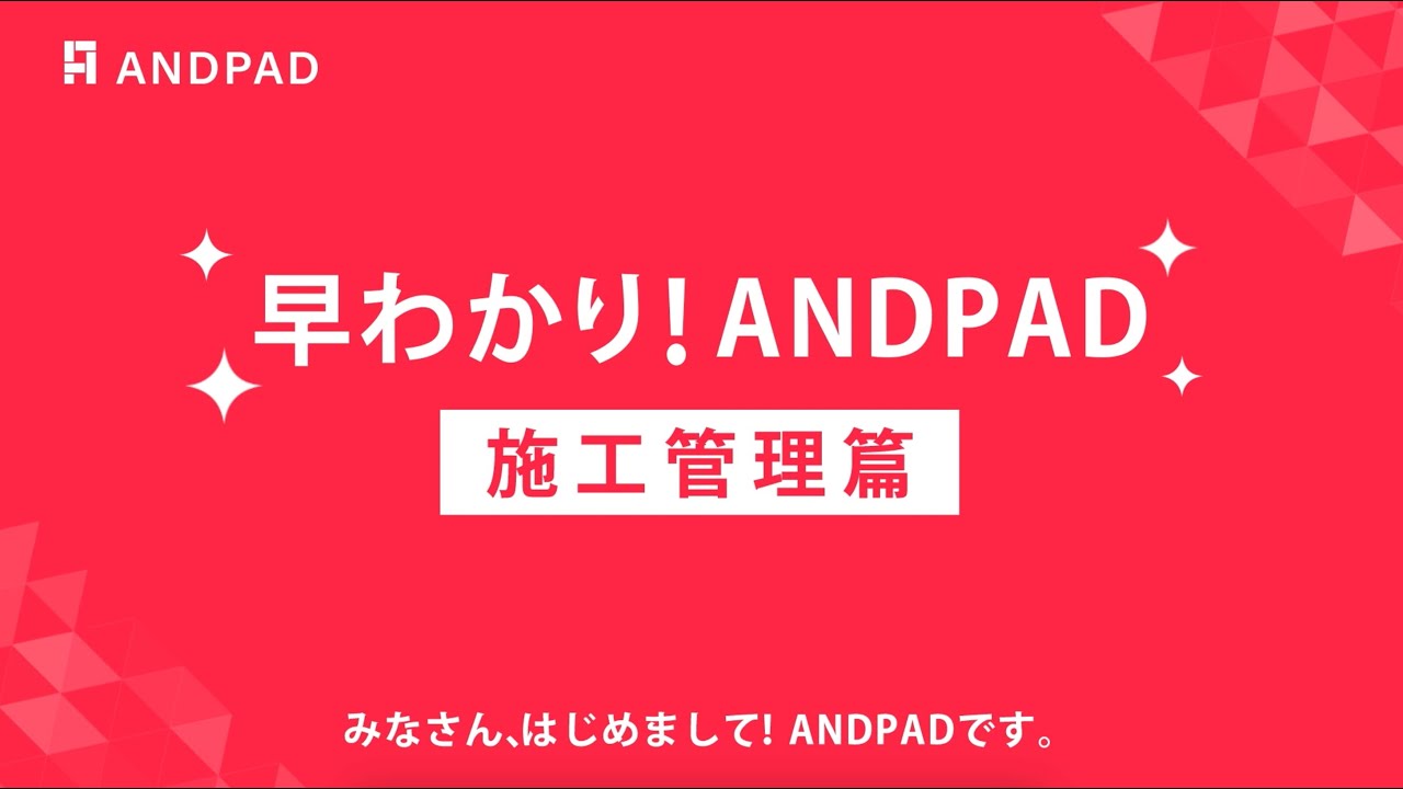 動画でわかる 早わかり！ANDPAD「施工管理 篇」 - YouTube