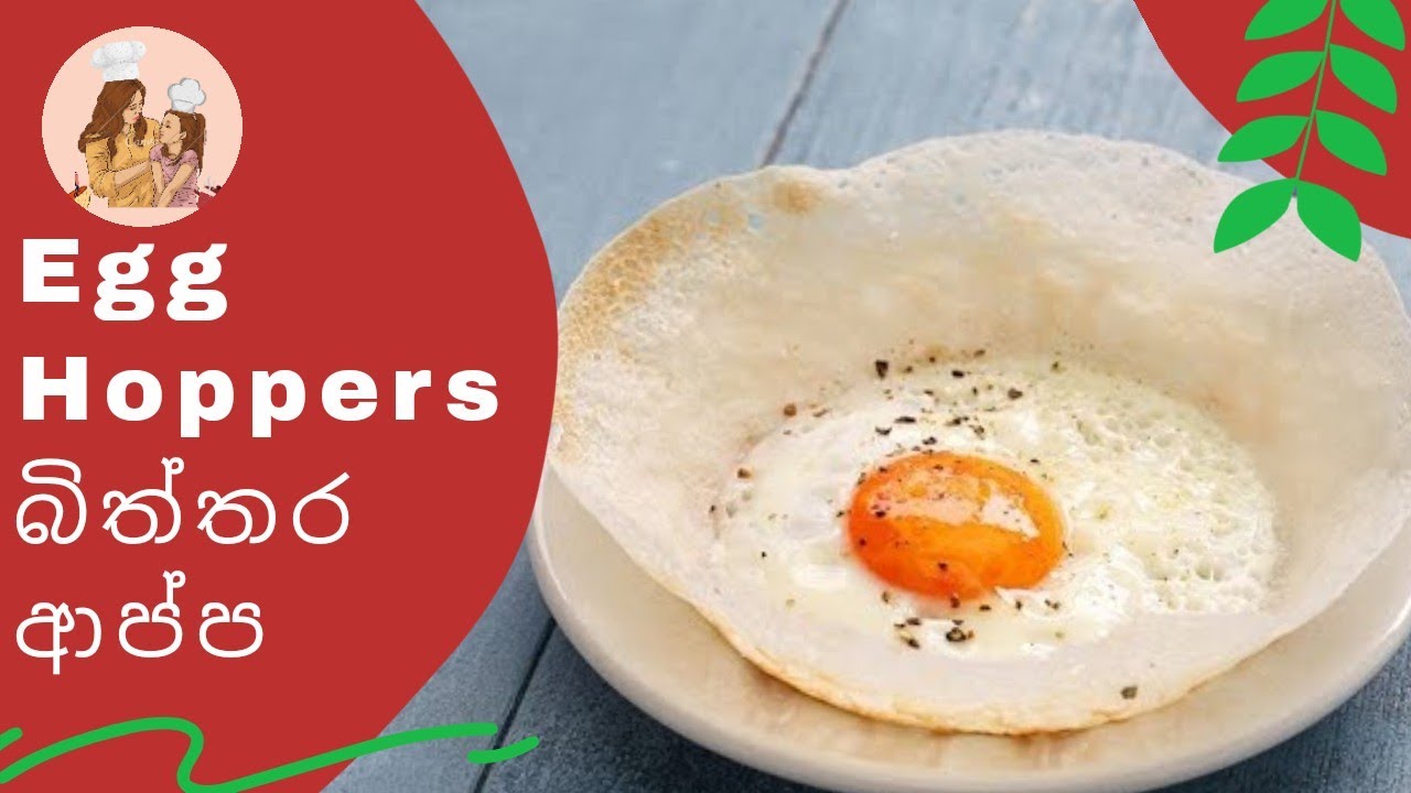Biththra appa | බිත්තර ආප්ප | Egg Hoppers - YouTube