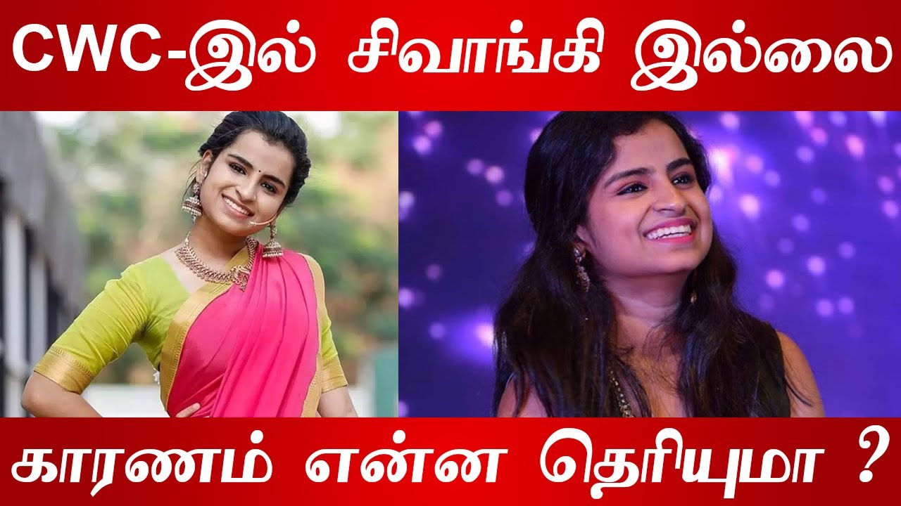 குக் வித் கோமாளியில் சிவாங்கி இல்லையா ? | CWC Sivaangi | Kingwoodstv ...