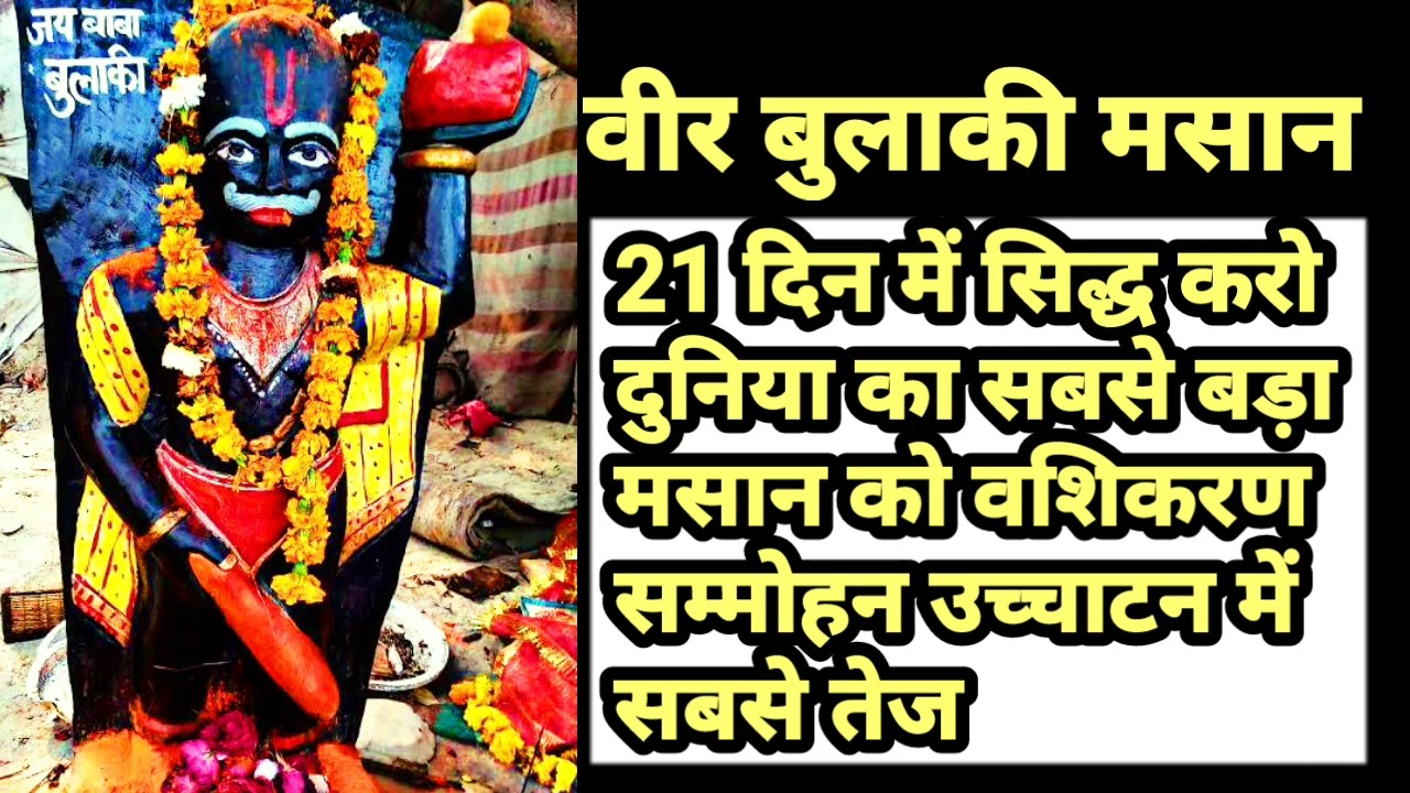 Baba Veer Bulaki Masan || 21 दिन में सिद्ध करो बाबा बुलाकी मसान को बिना ...