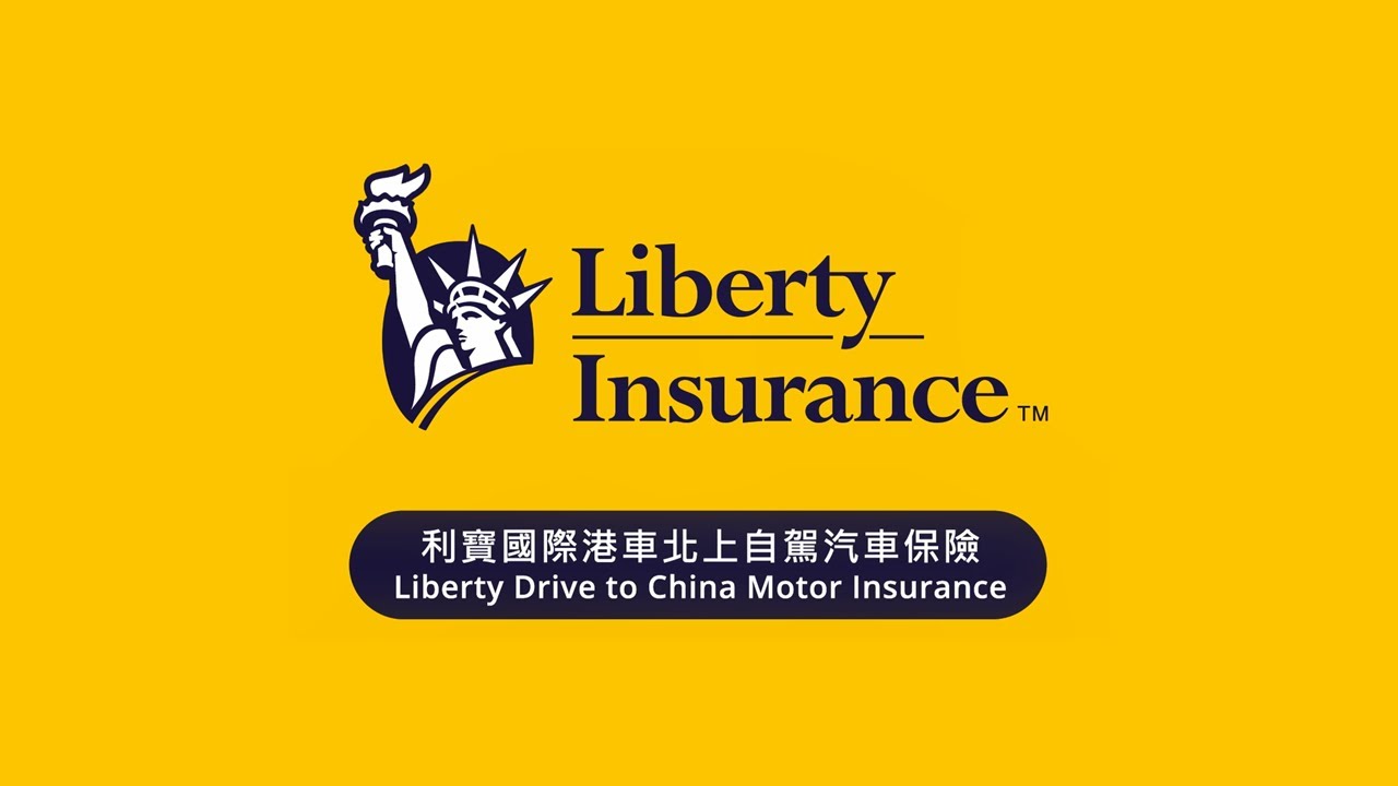 利寶國際港車北上自駕汽車保險 Liberty Drive to China Motor Insurance Product - YouTube