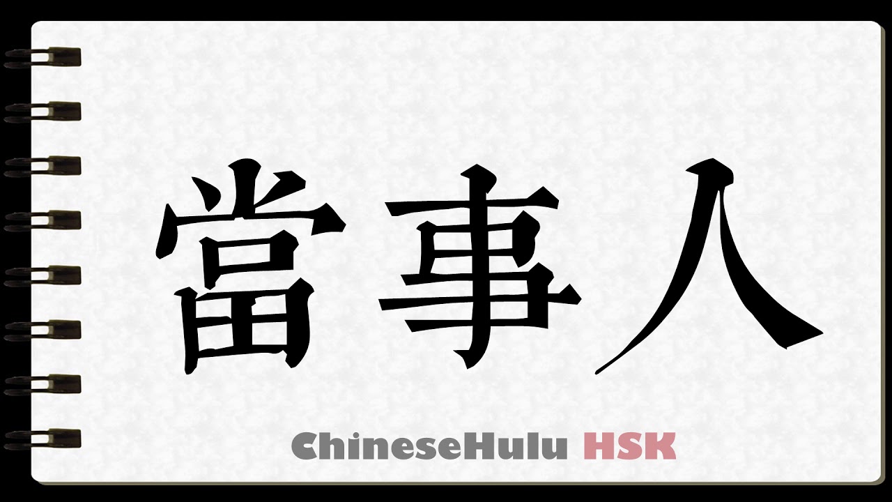 How To Write Party To An Affair In HSK Chinese YouTube How To Write Party To An Affair In HSK Chinese YouTube