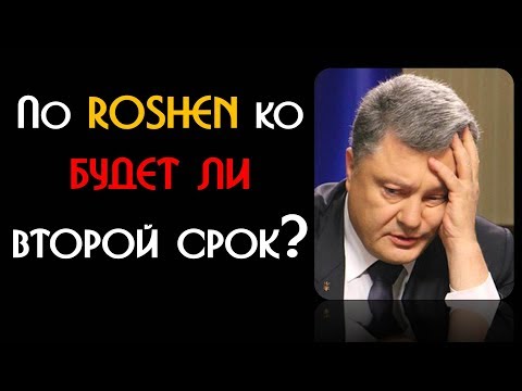 Порошенко  останется ли на второй срок? Станет ли Порошенко снова президентом?