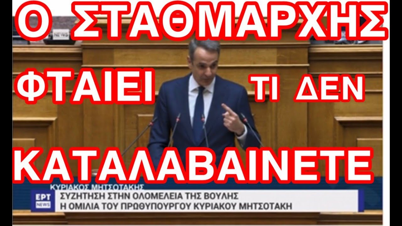 ΜΗΤΣΟΤΑΚΗΣ : Ο ΣΤΑΘΜΑΡΧΗΣ ΦΤΑΙΕΙ ΣΑΣ ΕΙΠΑ/ΓΙΑ ΤΗΝ 717 ΦΤΑΙΕΙ Ο ΣΥΡΙΖΑ ...