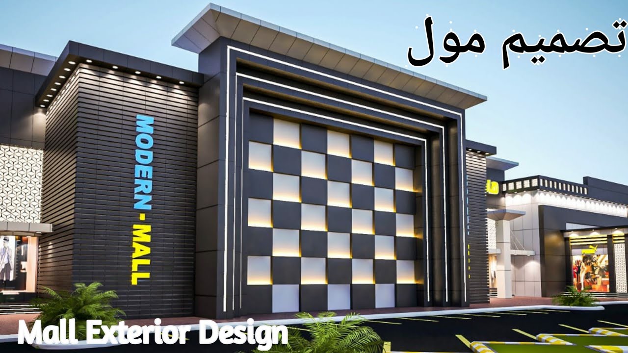Mall Exterior Design/Mall Aluminium Cladding/ Mall Design/تصميم مول ...