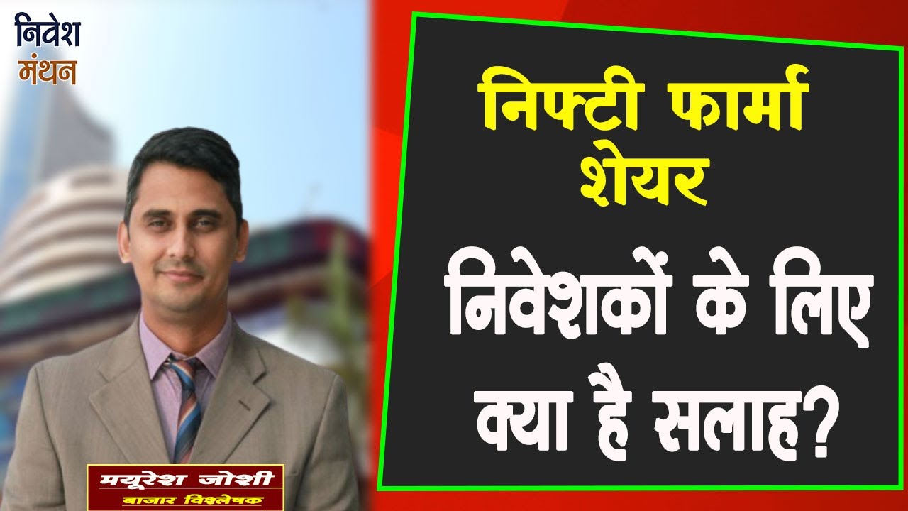 Nifty Pharma Index Stocks : सेक्टर आउटलुक निवेशकों को कहाँ मिलेगा फायदा ...