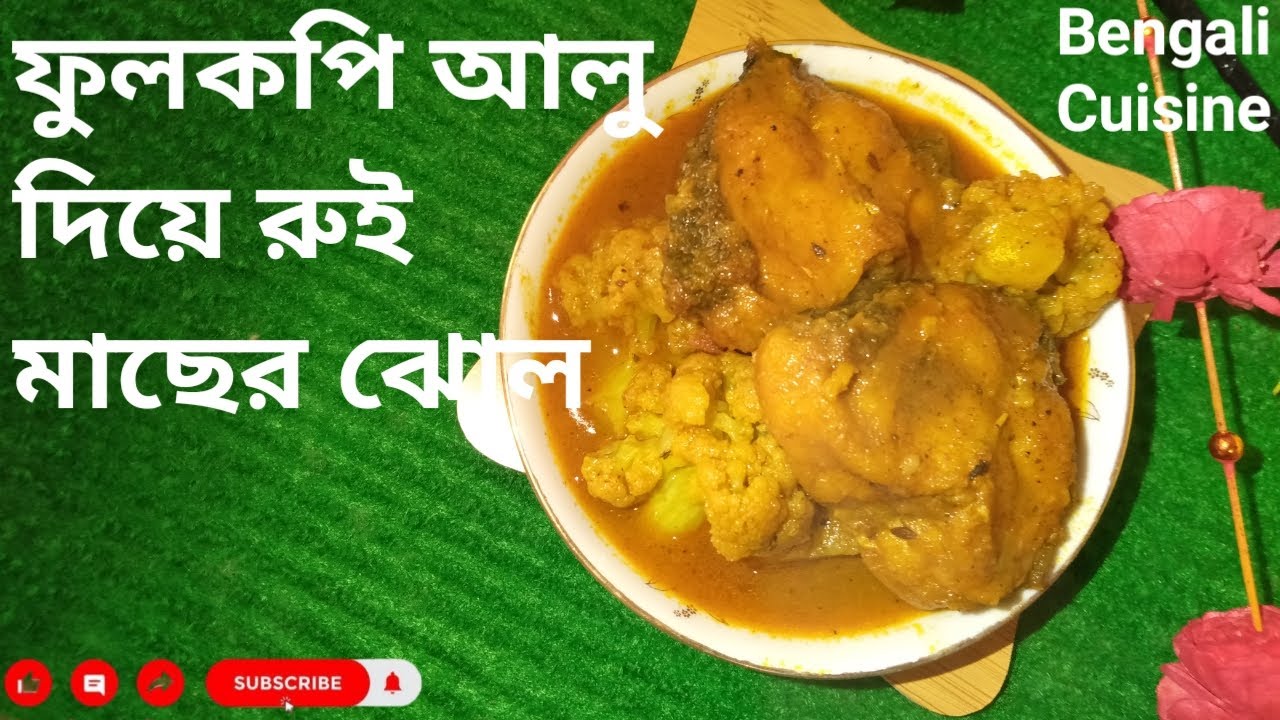 ফুলকপি আলু দিয়ে রুইমাছের ঝোল | Phulkopi aloo diye rohi macher jhol ...