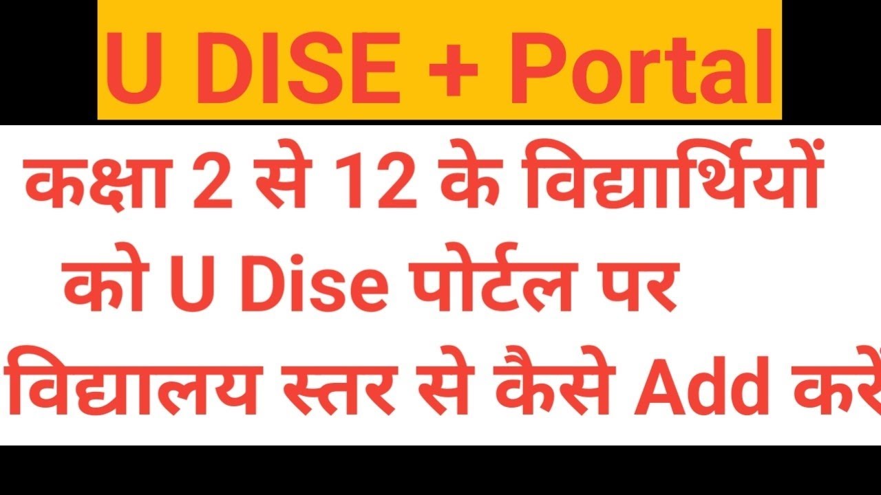 U Dise Portal पर कक्षा 2 से 12 के विद्यार्थियों को विद्यालय स्तर पर ...