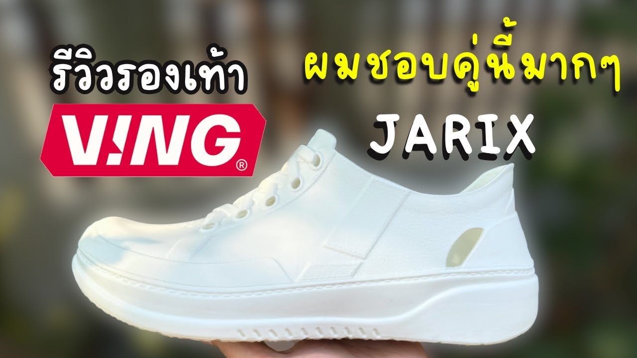 รีวิวรองเท้า VING JARIX ผมชอบคู่นี้ นุ่มมากๆ ใส่สบายสุดๆ - YouTube