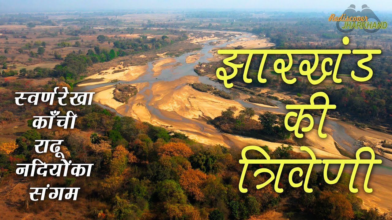 Triveni of Jharkhand : झारखंड की त्रिवेणी | Confluence of Swarnarekha ...