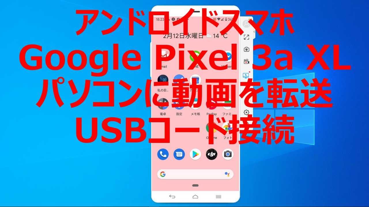 アンドロイドスマホGoogle Pixel 3a XL、USBコードでパソコンに動画を転送 - YouTube
