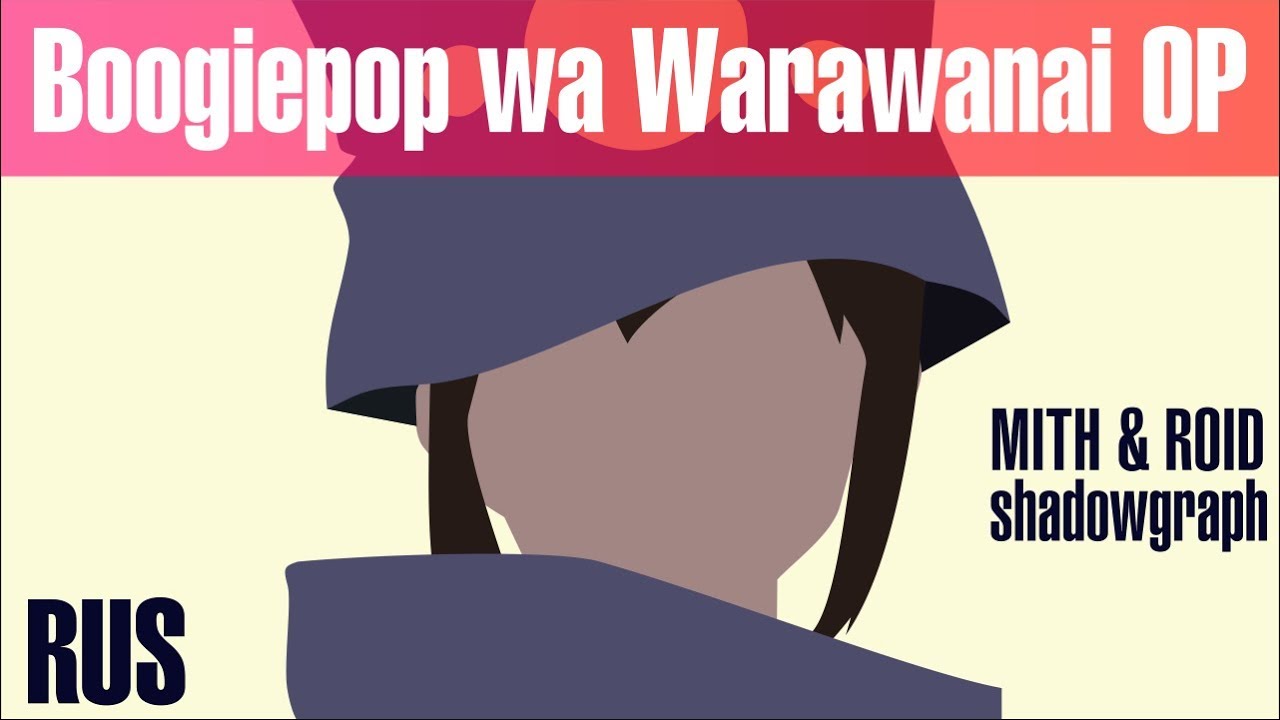 ღ˘⌣˘ღ) Boogiepop wa Warawanai (2019) - Shadowgraph [RUS COVER - TAKEOVER] TV-SIZE - YouTube