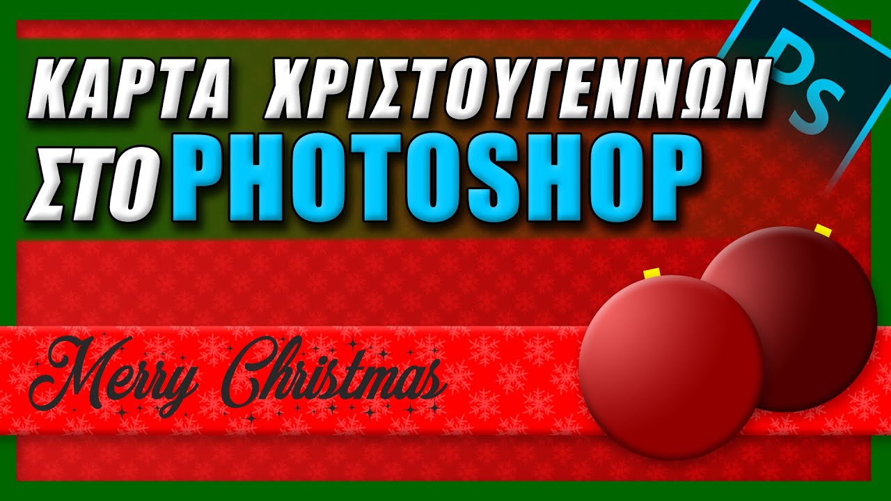 Πως να κάνετε ΚΑΡΤΑ ΧΡΙΣΤΟΥΓΕΝΝΩΝ στο Photoshop | Camaddicts - YouTube