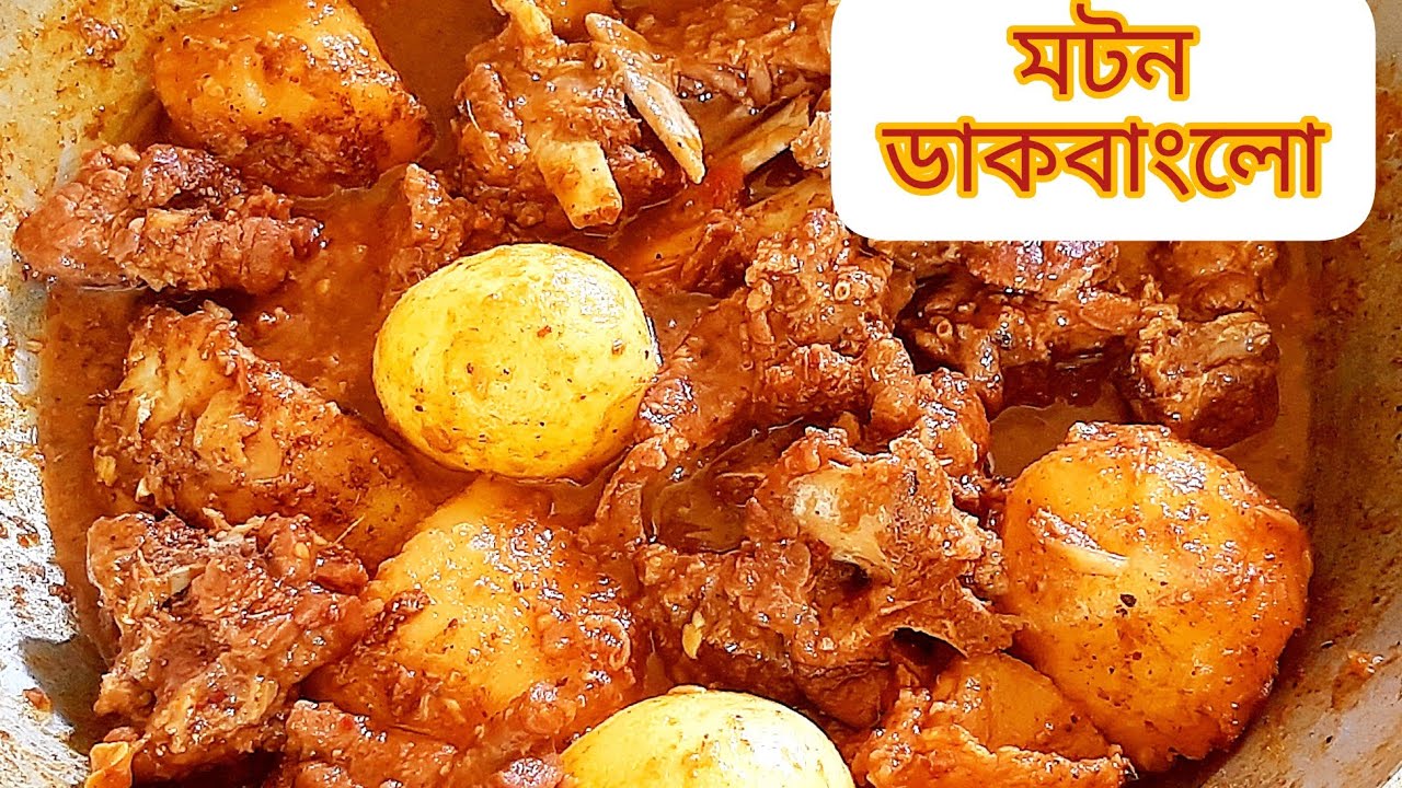 "Mutton Dak Bungalow" Bengali style।। "মাটন ডাক বাংলো" রেসিপি ...