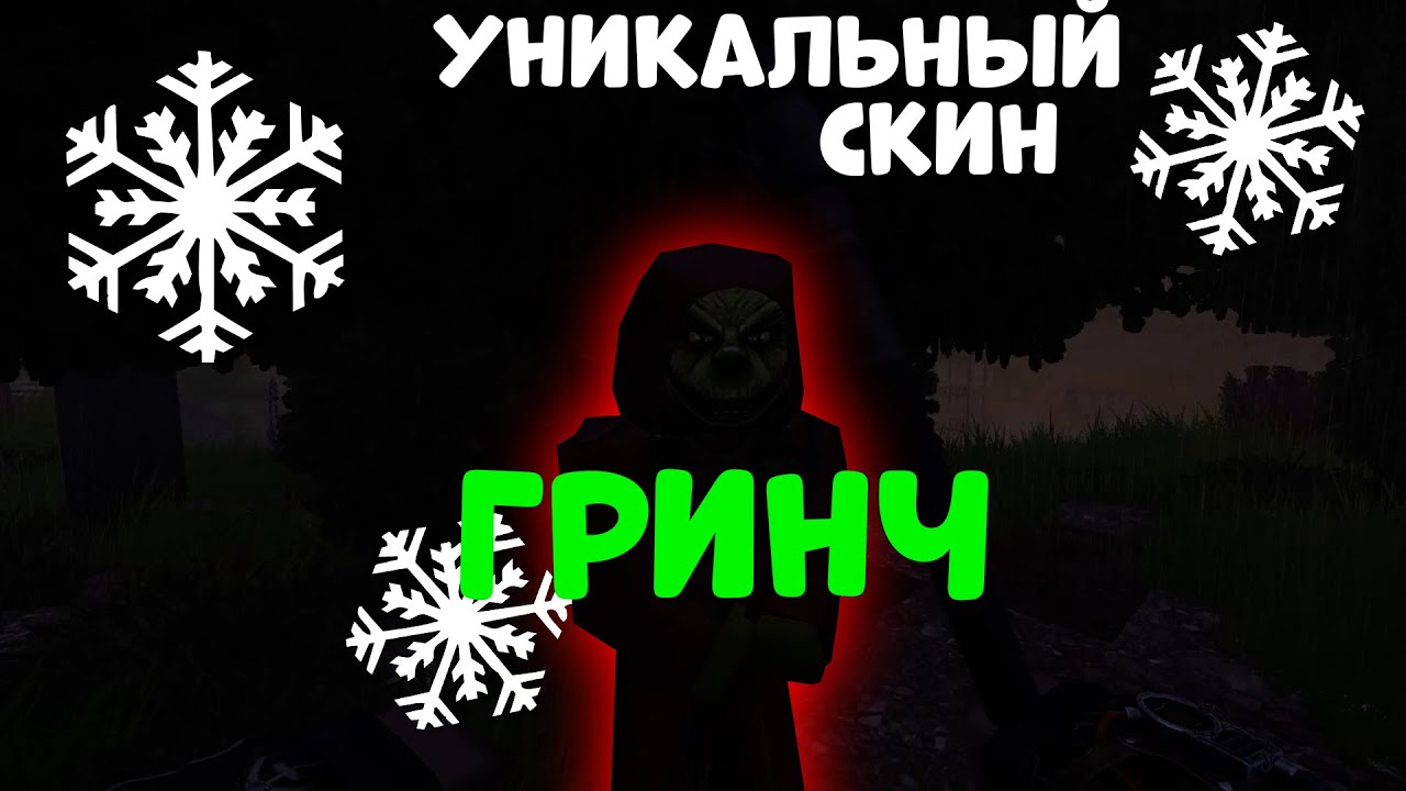 Скин Гринча|STALCRAFT - YouTube
