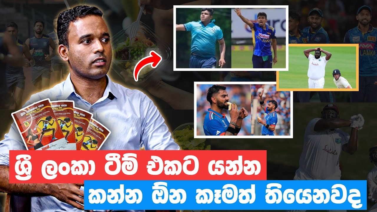 දැනගෙන කෑවොත් cricket ගොඩ | Sports Nutrition with Dr. Hashan ...