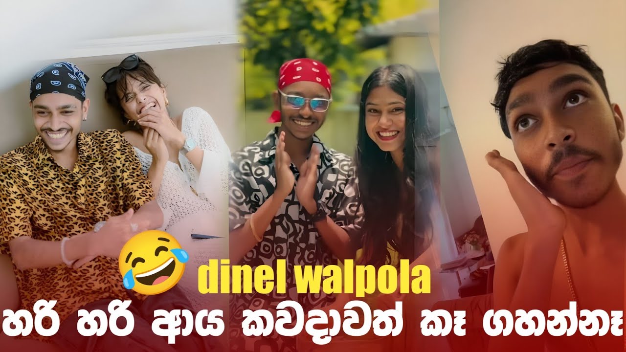 ආය කවදාවත් කෑ ගහන් නෑ 😂 dinel walpola new video | funny mems | # ...
