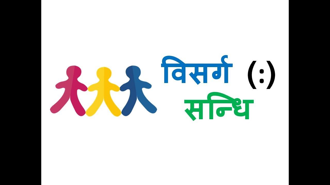 Sanskrit Grammar - Visarg Sandhi By Dr. Anju Bala - YouTube