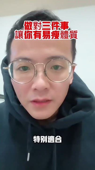 做對這三件事就能有易瘦體質 瘦身 減肥 減重 減脂 流量 Shorts Youtube