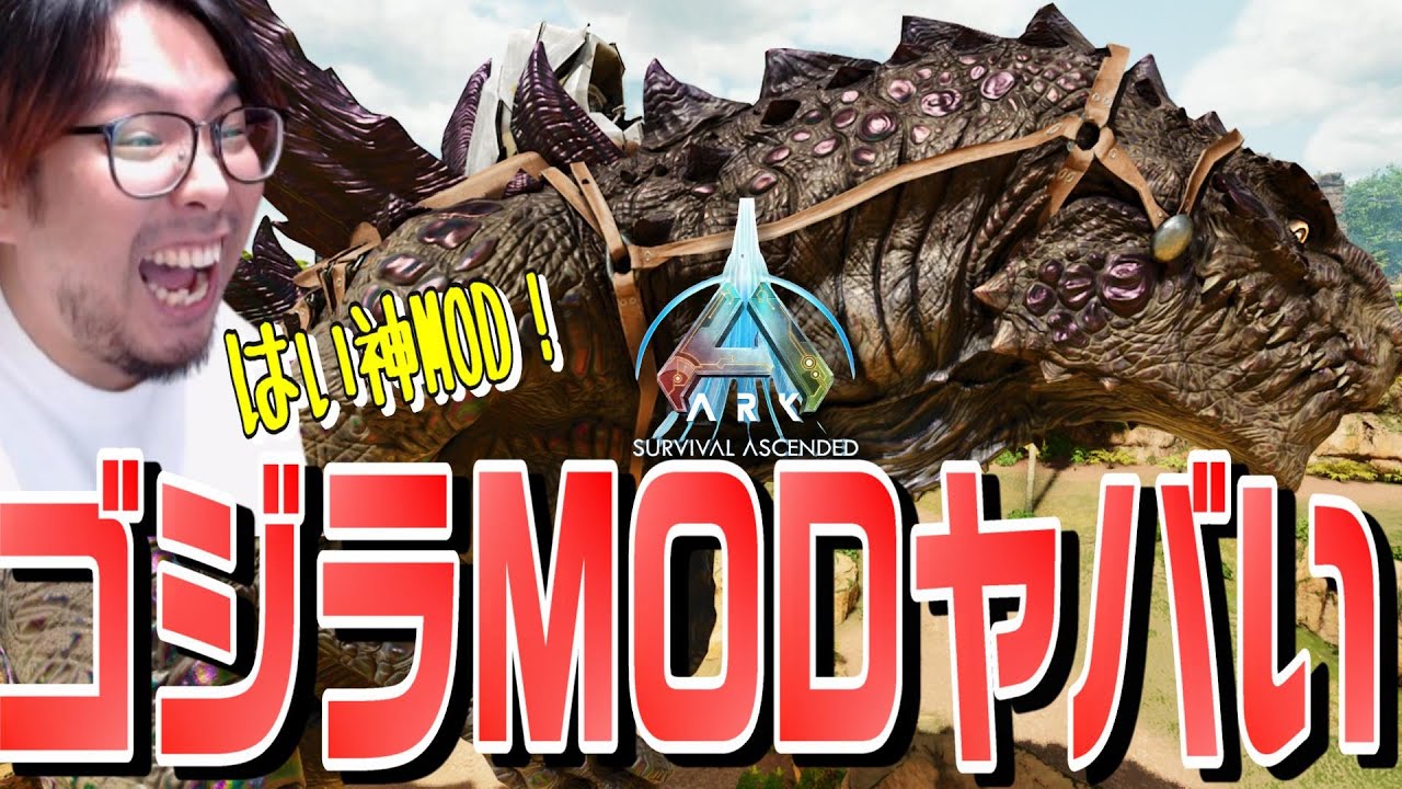 ASEでも大人気だった「ゴジラMOD」がASAにも到来！性能ヤバ過ぎたので解説します！Godzillark TLC【ARK 実況 ...