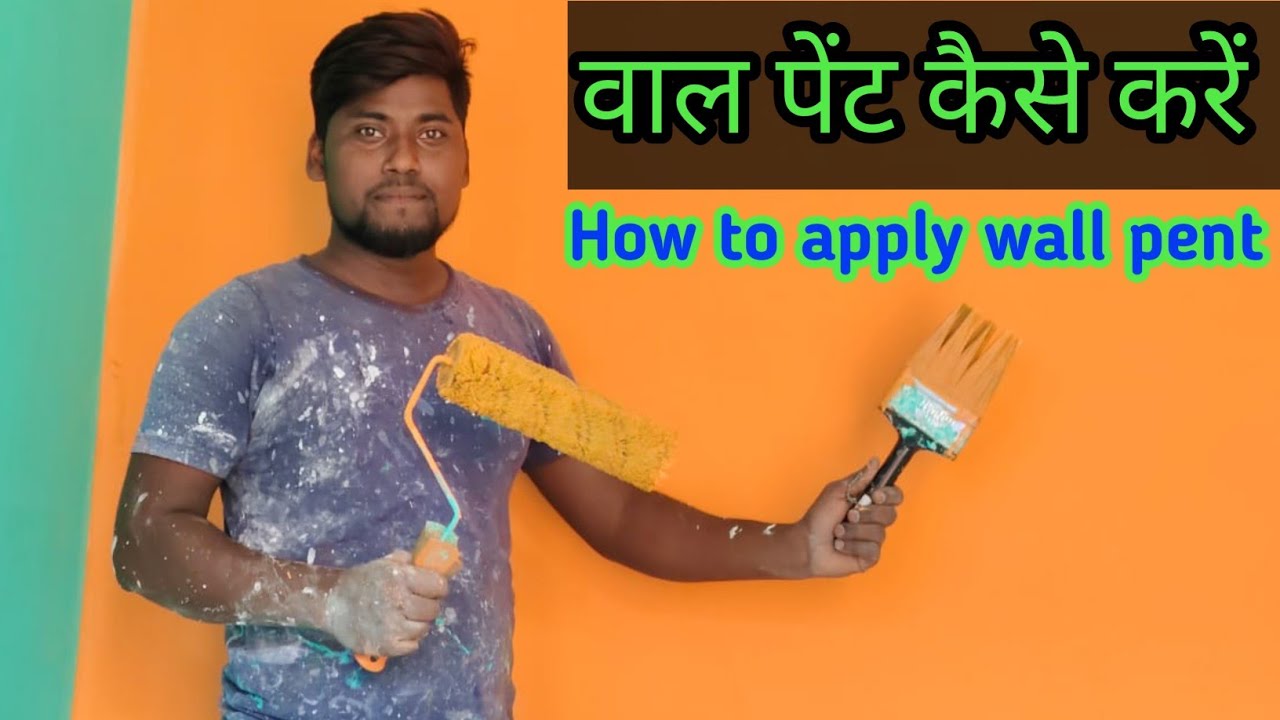 वाल पर पेंट कैसे करें|How to apply wall pent| wall pent Kaise kare ...