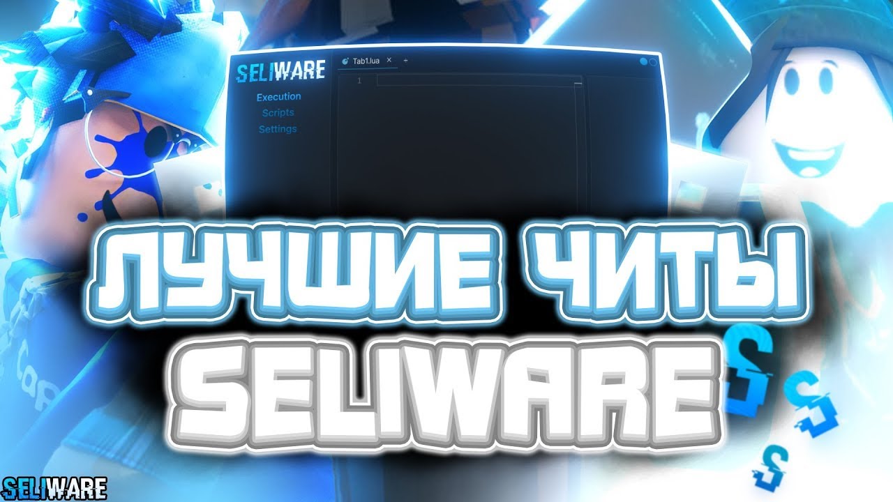 Как скачать читы на Роблокс на ПК Seliware #cheats #roblox #читыроблокс ...