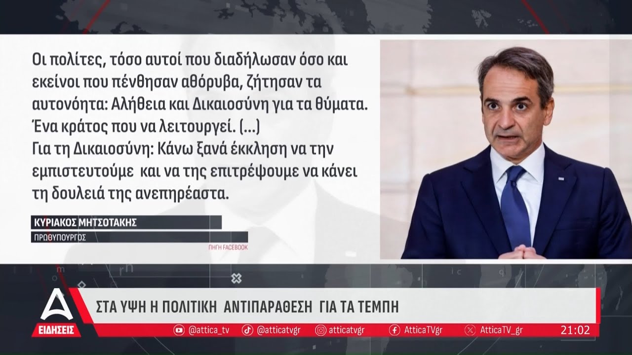 Στα ύψη η πολιτική αντιπαράθεση για τα Τέμπη | ATTICA TV - YouTube