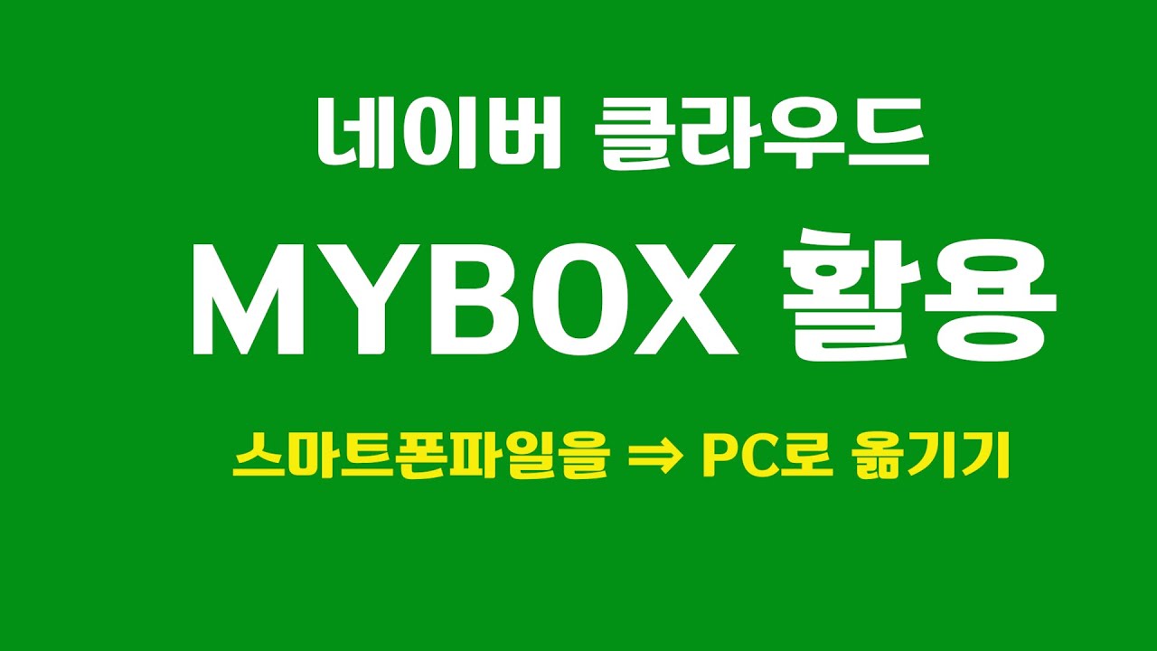 [#컴스터디]ㅡ30GB가 무료!무료!무료! MYBOX활용 - 스마트폰파일(사진)을 네이버클라우드 마이박스로 이동하기와 PC에 내려받기 🛑🛑🛑 - YouTube