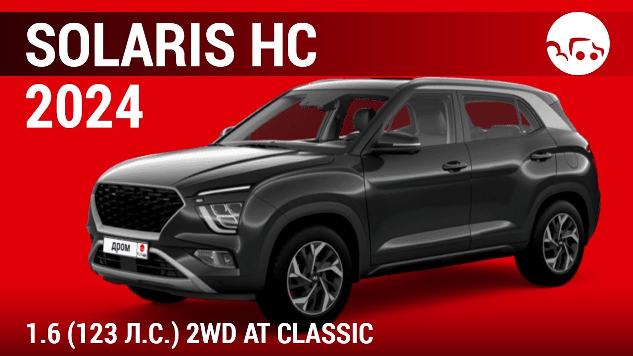 Solaris HC 2024 1.6 (123 л.с.) 2WD AT Classic - видеообзор - YouTube