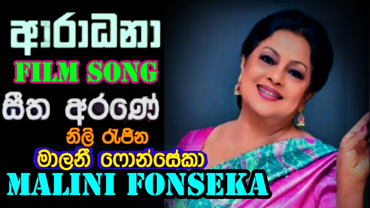 හෙළයේ නිළි රැඡිණ මාලණිය රගපෑ ආරාධනා චිත්‍රපටයේ සීත අරණේ ගීතය FILM ...