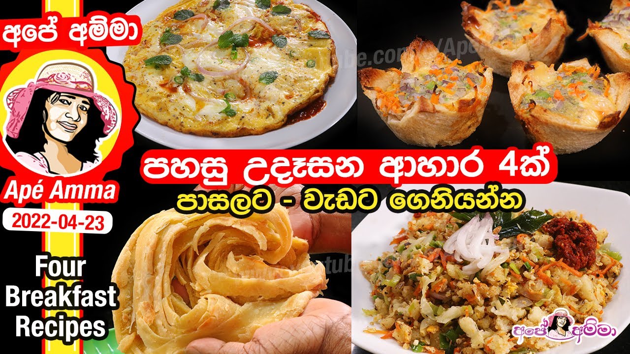 පහසු රසවත් උදෑසන ආහාර 4ක්. පාසලට / වැඩට ගෙනියන්න 4 Easy & tasty ...