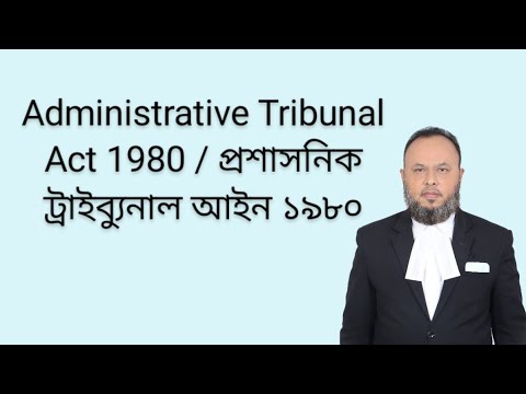 Administrative Tribunal Act 1980 / প্রশাসনিক ট্রাইব্যুনাল আইন ১৯৮০ ...