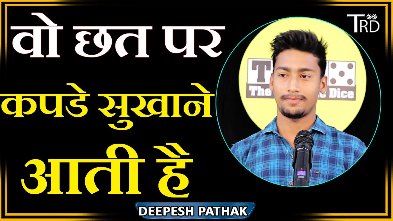 WO CHAT PAR KAPDE SUKHANE AATI HAI | Poem by DEEPESH PATHAK | TRD Poetry | The Realistic Dice ...