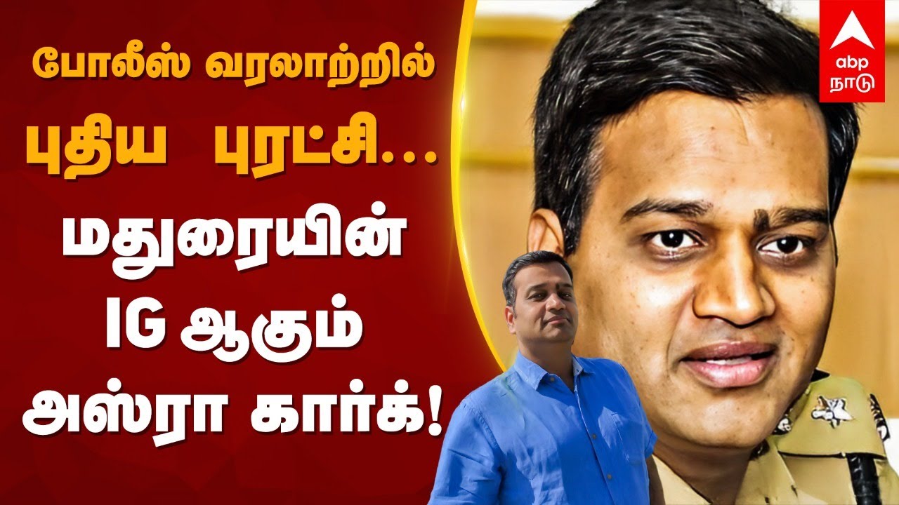 Asra Garg IPS | போலீஸ் வரலாற்றில் புதிய புரட்சி...மதுரையின் IG- ஆகும் ...