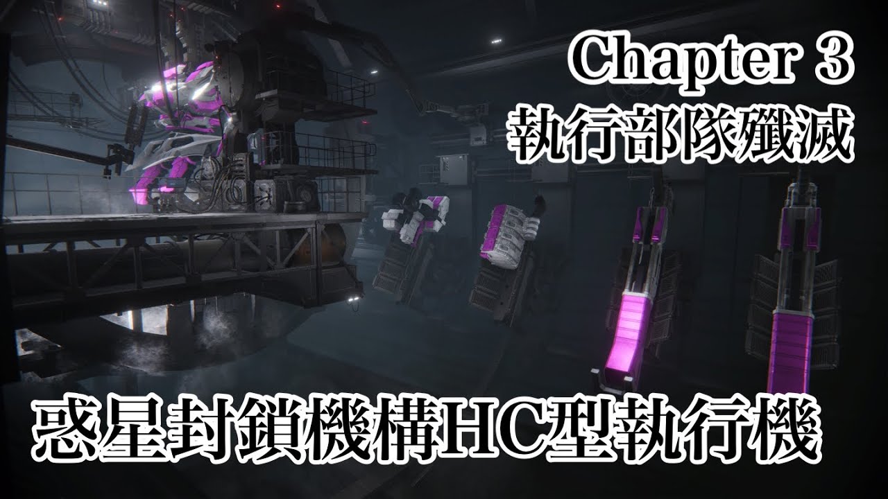 【AC6】★Chapter 3★執行部隊殲滅／惑星封鎖機構HC型執行機 - YouTube