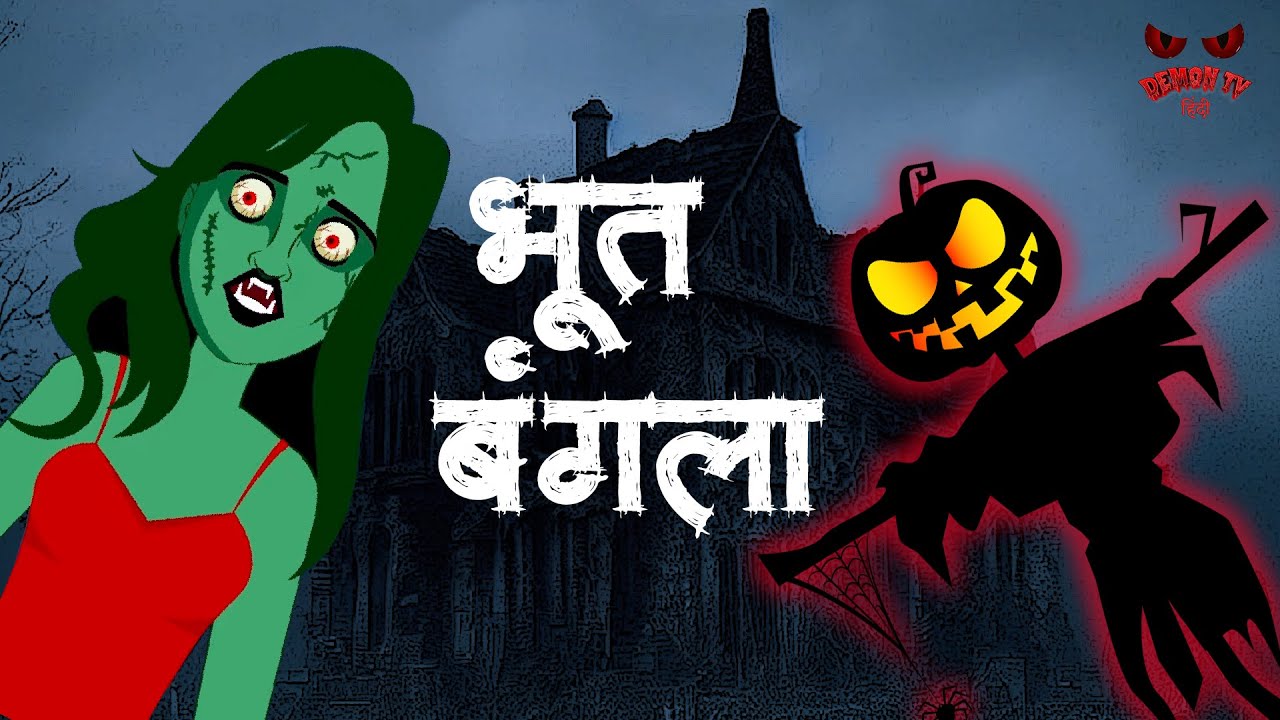 भूत बांगला | Haunted House | Adult Stories | Horror Kahaniya | Demon TV ...