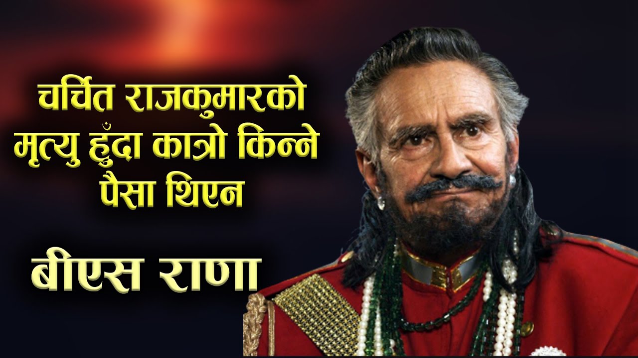 चर्चित राजकुमारको मृत्यु हुँदा कात्रो किन्नेसमेत पैसा थिएन | Bs Rana ...